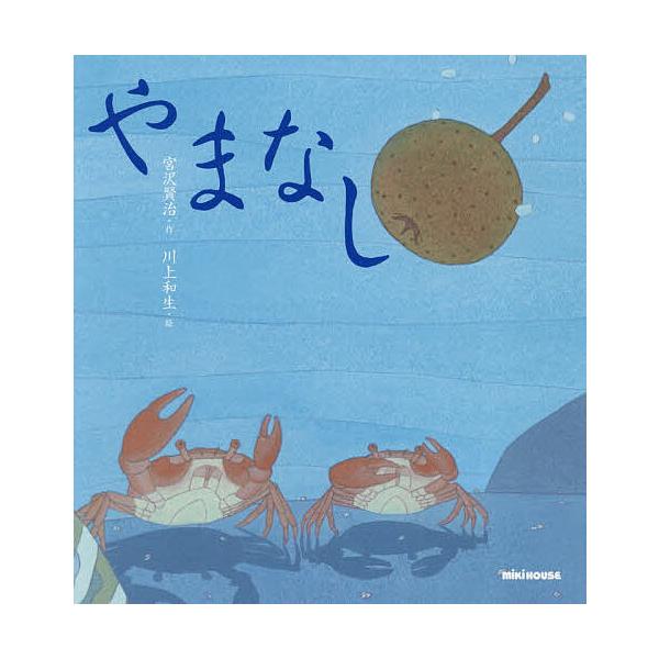 ※商品画像はイメージや仮デザインが含まれている場合があります。帯の有無など実際と異なる場合があります。作:宮沢賢治　絵:川上和生出版社:三起商行発売日:2025年12月シリーズ名等:ミキハウスの絵本キーワード:やまなし宮沢賢治川上和生 プレ...