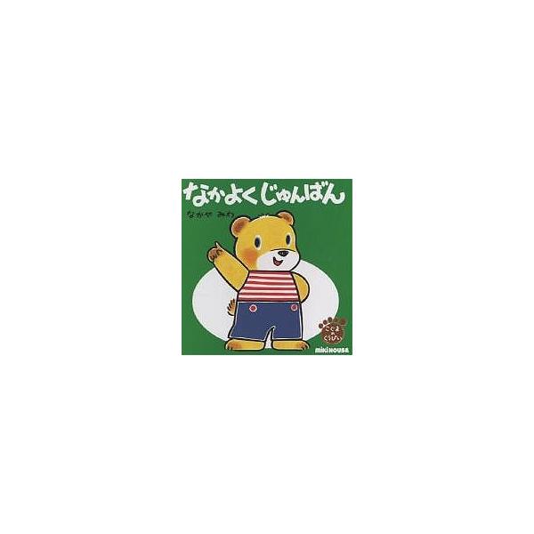※商品画像はイメージや仮デザインが含まれている場合があります。帯の有無など実際と異なる場合があります。著:なかやみわ出版社:三起商行発売日:2006年04月シリーズ名等:ミキハウスの絵本 こぐまのくうぴいキーワード:なかよくじゅんばんなかや...