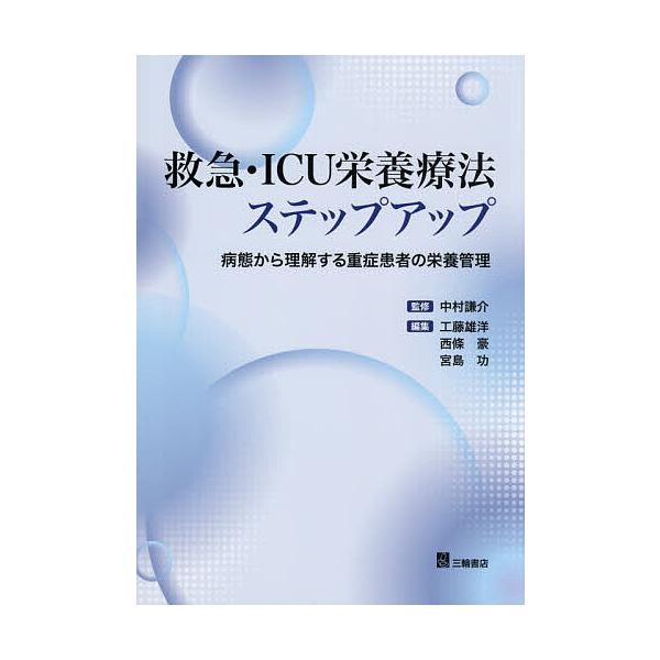 ※商品画像はイメージや仮デザインが含まれている場合があります。帯の有無など実際と異なる場合があります。監修:中村謙介　編集:工藤雄洋　編集:西條豪出版社:三輪書店発売日:2026年02月キーワード:救急・ICU栄養療法ステップアップ病態から...