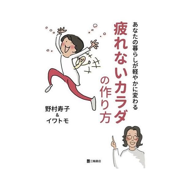 ※商品画像はイメージや仮デザインが含まれている場合があります。帯の有無など実際と異なる場合があります。著:野村寿子　著:イワトモ出版社:三輪書店発売日:2026年01月キーワード:あなたの暮らしが軽やかに変わる疲れないカラダの作り方野村寿子...