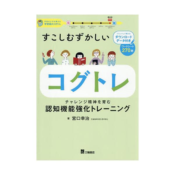 ※商品画像はイメージや仮デザインが含まれている場合があります。帯の有無など実際と異なる場合があります。著:宮口幸治出版社:三輪書店発売日:2026年04月キーワード:すこしむずかしいコグトレチャレンジ精神を育む認知機能強化トレーニング学習の...