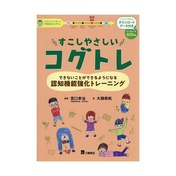 ※商品画像はイメージや仮デザインが含まれている場合があります。帯の有無など実際と異なる場合があります。編著:宮口幸治　著:大籏希帆出版社:三輪書店発売日:2026年04月キーワード:すこしやさしいコグトレできないことができるようになる認知機...