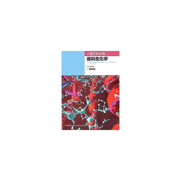 ※商品画像はイメージや仮デザインが含まれている場合があります。帯の有無など実際と異なる場合があります。出版社:メディカル・サイエンス・インターナショナル発売日:2007年08月キーワード:一目でわかる医科生化学 ひとめでわかるいかせいかがく...