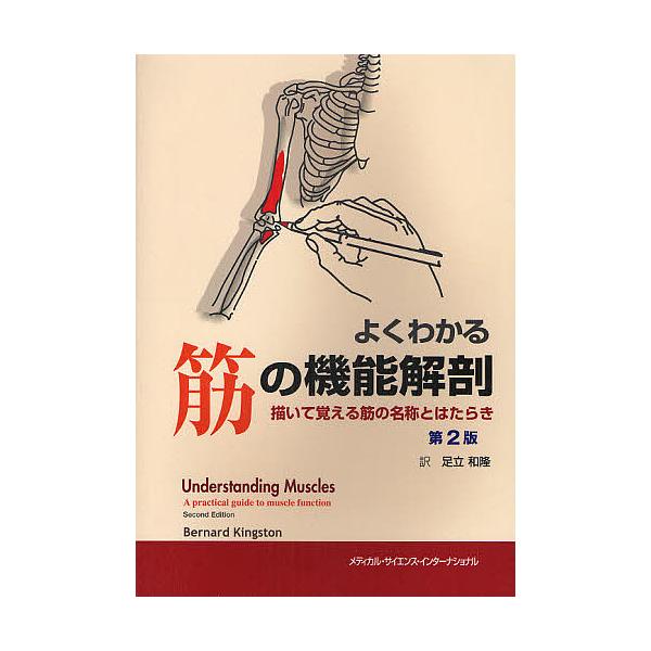 ※商品画像はイメージや仮デザインが含まれている場合があります。帯の有無など実際と異なる場合があります。出版社:メディカル・サイエンス・インターナショナル発売日:2008年02月キーワード:よくわかる筋の機能解剖描いて覚える筋の名称とはたらき...