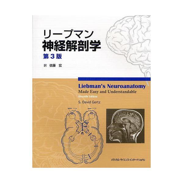 出版社:メディカル・サイエンス・インターナショナル発売日:2008年12月キーワード:リープマン神経解剖学 りーぷまんしんけいかいぼうがく リープマンシンケイカイボウガク げるつ Ｓ．Ｄ． ＧＥＲＴＺ  ゲルツ Ｓ．Ｄ． ＧＥＲＴＺ