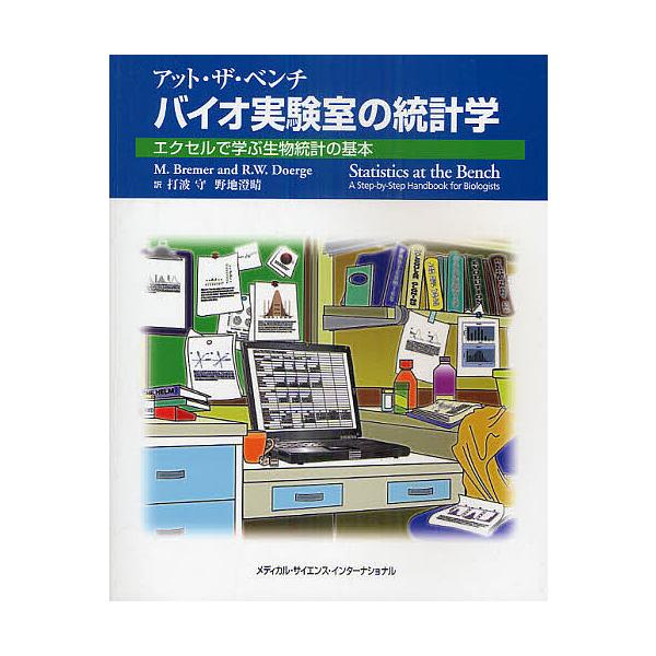 著:M．ブレマー　著:R．W．ダーギー　訳:打波守出版社:メディカル・サイエンス・インターナショナル発売日:2011年03月キーワード:バイオ実験室の統計学アット・ザ・ベンチエクセルで学ぶ生物統計の基本M．ブレマーR．W．ダーギー打波守 ば...