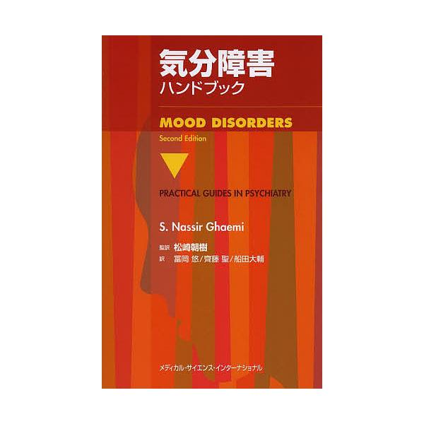著:S．ナシア・ガミー　監訳:松崎朝樹　ほか訳:冨岡悠出版社:メディカル・サイエンス・インターナショナル発売日:2013年05月キーワード:気分障害ハンドブックS．ナシア・ガミー松崎朝樹冨岡悠 きぶんしようがいはんどぶつく キブンシヨウガイ...