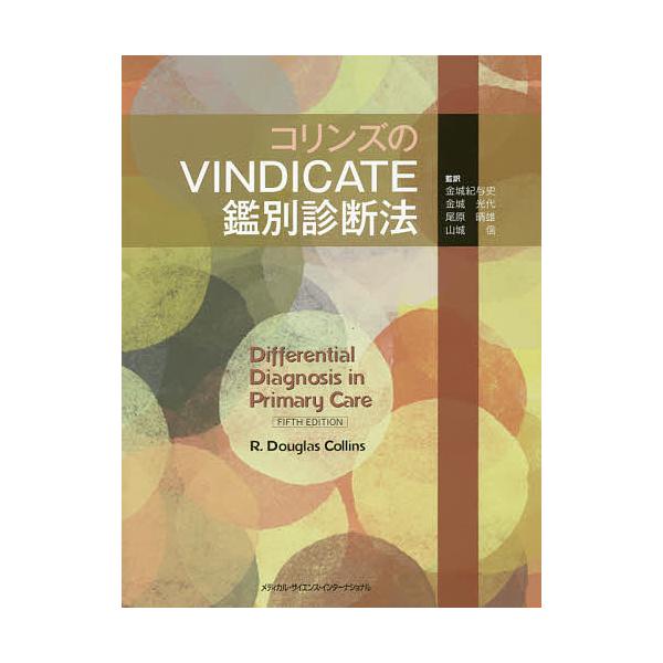 著:R．ダグラス・コリンズ　監訳:金城紀与史　監訳:金城光代出版社:メディカル・サイエンス・インターナショナル発売日:2014年05月キーワード:コリンズのVINDICATE鑑別診断法R．ダグラス・コリンズ金城紀与史金城光代 こりんずのヴい...