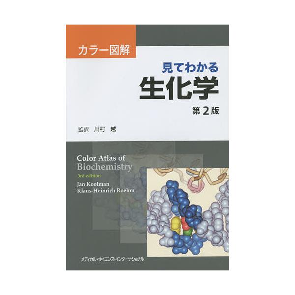 著:ヤンコールマン　著:クラウス‐ハインリッヒレーム　監訳:川村越出版社:メディカル・サイエンス・インターナショナル発売日:2015年04月キーワード:見てわかる生化学カラー図解ヤンコールマンクラウス‐ハインリッヒレーム川村越 みてわかるせ...
