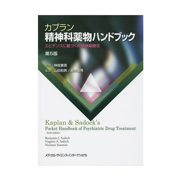 監修:神庭重信　監訳:山田和男　監訳:黒木俊秀出版社:メディカル・サイエンス・インターナショナル発売日:2015年05月キーワード:カプラン精神科薬物ハンドブックエビデンスに基づく向精神薬療法神庭重信山田和男黒木俊秀 かぷらんせいしんかやく...