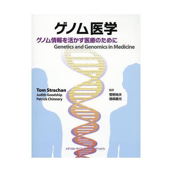 著:トムストラッチャン　著:ジュディスグッドシップ　著:パトリックチネリー出版社:メディカル・サイエンス・インターナショナル発売日:2016年03月キーワード:ゲノム医学ゲノム情報を活かす医療のためにトムストラッチャンジュディスグッドシップ...