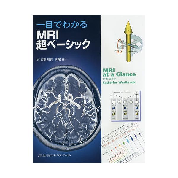 著:キャサリンウエストブルック　訳:百島祐貴　訳:押尾晃一出版社:メディカル・サイエンス・インターナショナル発売日:2017年01月キーワード:一目でわかるMRI超ベーシックキャサリンウエストブルック百島祐貴押尾晃一 ひとめでわかるえむあー...