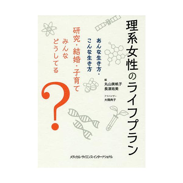 ※商品画像はイメージや仮デザインが含まれている場合があります。帯の有無など実際と異なる場合があります。編:丸山美帆子　編:長濱祐美出版社:メディカル・サイエンス・インターナショナル発売日:2018年06月キーワード:理系女性のライフプランあ...