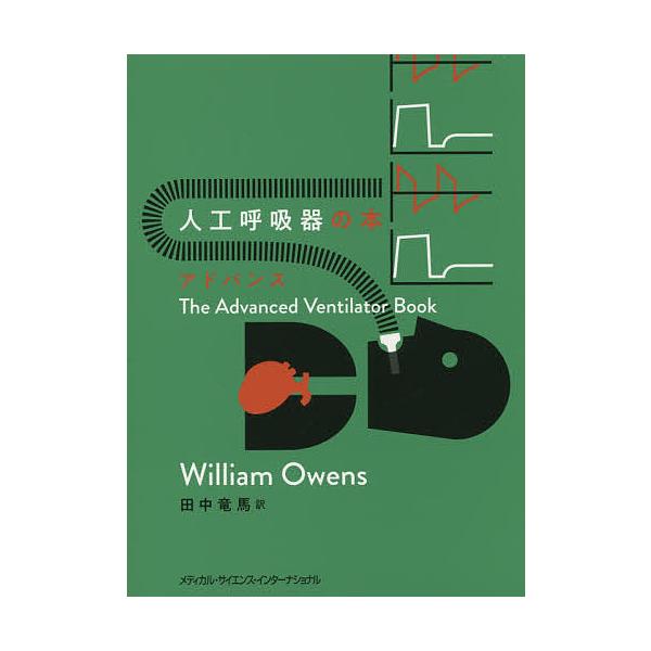 著:ウィリアム・オーウェンズ　訳:田中竜馬出版社:メディカル・サイエンス・インターナショナル発売日:2018年06月キーワード:人工呼吸器の本アドバンスウィリアム・オーウェンズ田中竜馬 じんこうこきゆうきのほんあどばんす ジンコウコキユウキ...