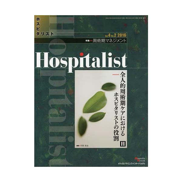 出版社:メディカル・サイエンス・インターナショナル発売日:2016年06月キーワード:ホスピタリストVol．４No．２（２０１６） ほすぴたりすと４ー２（２０１６） ホスピタリスト４ー２（２０１６） ひらおか えいじ ヒラオカ エイジ