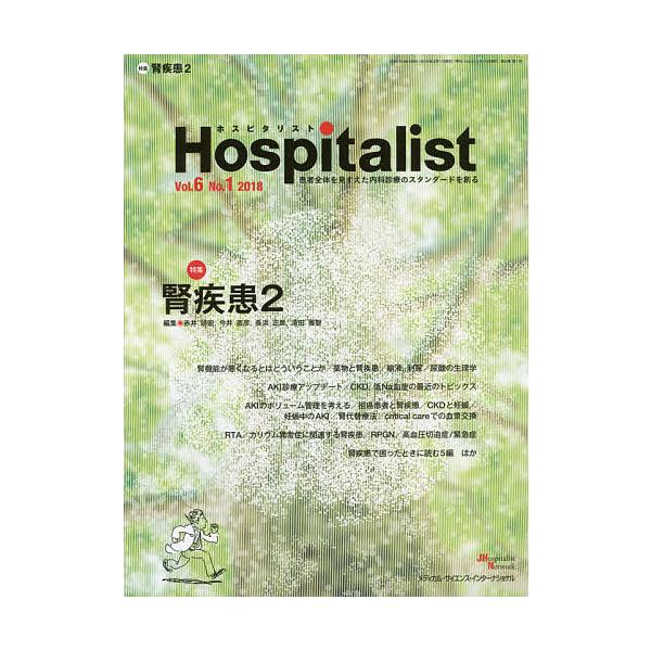 ※商品画像はイメージや仮デザインが含まれている場合があります。帯の有無など実際と異なる場合があります。出版社:メディカル・サイエンス・インターナショナル発売日:2018年03月キーワード:ホスピタリストVol．６No．１（２０１８） ほすぴ...