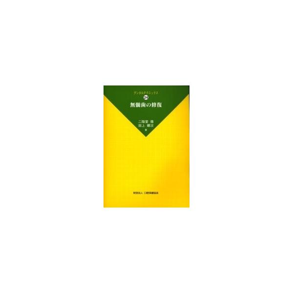 出版社:口腔保健協会発売日:2002年10月シリーズ名等:デンタルテクニックス ２４キーワード:無髄歯の修復 むずいしのしゆうふくでんたるてくにつくす２４ ムズイシノシユウフクデンタルテクニツクス２４ にかいどう とおる たがみ じ ニカイ...