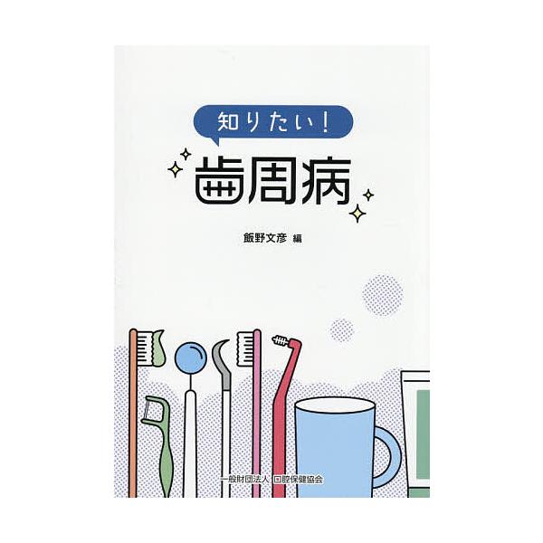※商品画像はイメージや仮デザインが含まれている場合があります。帯の有無など実際と異なる場合があります。編:飯野文彦出版社:口腔保健協会発売日:2025年12月キーワード:知りたい！歯周病飯野文彦 しりたいししゆうびよう シリタイシシユウビヨ...