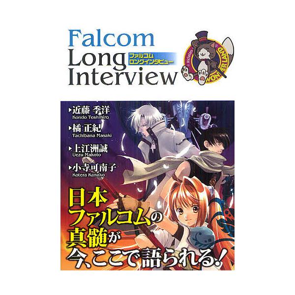 ※商品画像はイメージや仮デザインが含まれている場合があります。帯の有無など実際と異なる場合があります。述:近藤季洋　述:橘正紀　述:上江洲誠出版社:フィールドワイ発売日:2012年07月シリーズ名等:ファルコムBOOKSキーワード:ファルコ...