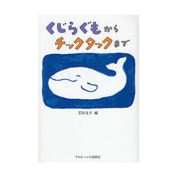 ※商品画像はイメージや仮デザインが含まれている場合があります。帯の有無など実際と異なる場合があります。編:石川文子出版社:フロネーシス桜蔭社発売日:2008年11月キーワード:くじらぐもからチックタックまで石川文子 くじらぐもからちつくたつ...