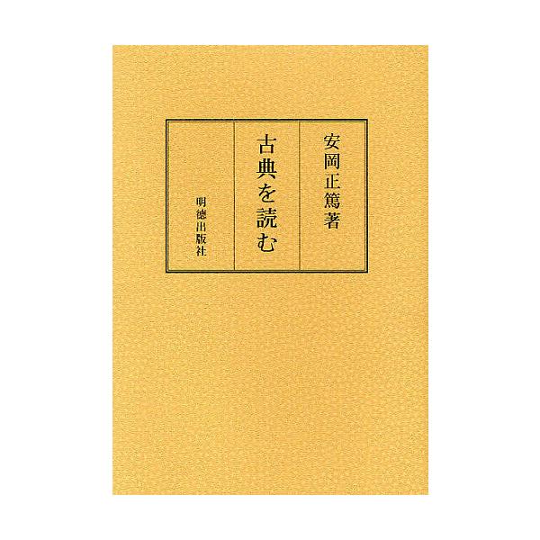 ※商品画像はイメージや仮デザインが含まれている場合があります。帯の有無など実際と異なる場合があります。著:安岡正篤出版社:郷学研修所・安岡正篤記念館発売日:2010年10月キーワード:古典を読む安岡正篤 こてんおよむ コテンオヨム やすおか...