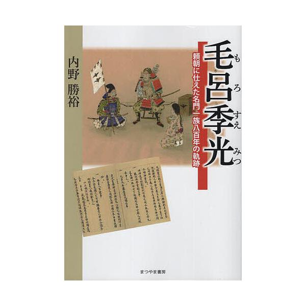 ※商品画像はイメージや仮デザインが含まれている場合があります。帯の有無など実際と異なる場合があります。著:内野勝裕出版社:まつやま書房発売日:2025年03月キーワード:毛呂季光頼朝に仕えた名門一族八百年の軌跡内野勝裕 もろすえみつよりとも...