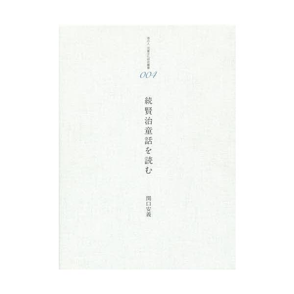 著:関口安義出版社:港の人発売日:2015年07月シリーズ名等:港の人児童文化研究叢書 ００４キーワード:賢治童話を読む続関口安義 けんじどうわおよむ２みなとの ケンジドウワオヨム２ミナトノ せきぐち やすよし セキグチ ヤスヨシ