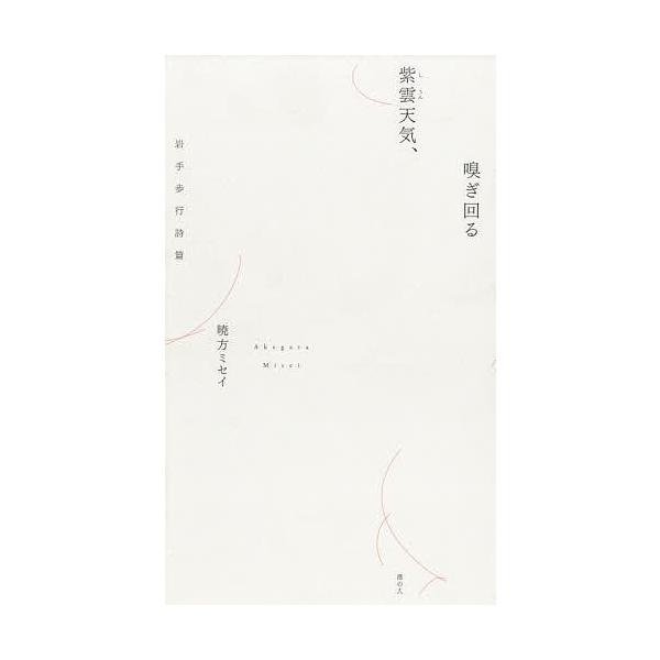 著:暁方ミセイ出版社:港の人発売日:2018年10月キーワード:紫雲天気、嗅ぎ回る岩手歩行詩篇暁方ミセイ しうんてんきかぎまわるいわてほこうしへん シウンテンキカギマワルイワテホコウシヘン あけがた みせい アケガタ ミセイ