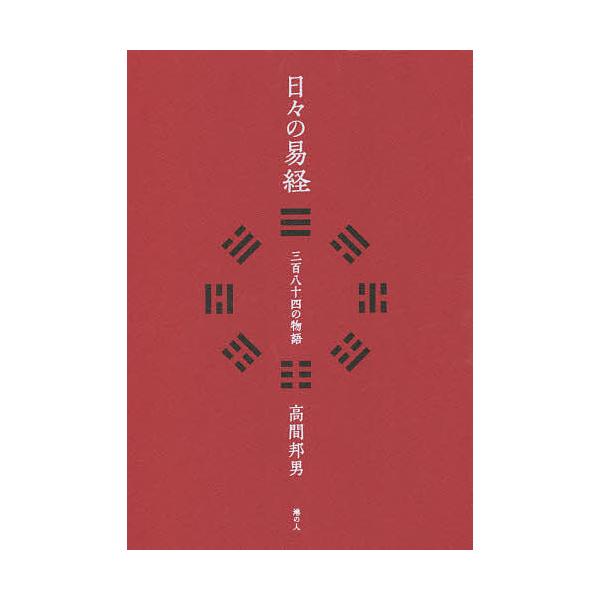 著:高間邦男出版社:港の人発売日:2021年06月キーワード:日々の易経高間邦男 ひびのえききよう ヒビノエキキヨウ たかま くにお タカマ クニオ