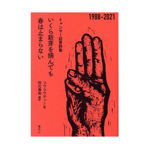 ※商品画像はイメージや仮デザインが含まれている場合があります。帯の有無など実際と異なる場合があります。ほか著:コウコウテッ　編訳:四元康祐　ほか訳:三宅勇介出版社:港の人発売日:2024年10月キーワード:いくら新芽を摘んでも春は止まらない...