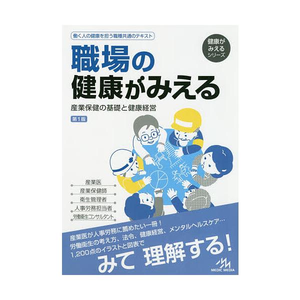 ※商品画像はイメージや仮デザインが含まれている場合があります。帯の有無など実際と異なる場合があります。編集:医療情報科学研究所出版社:メディックメディア発売日:2019年12月シリーズ名等:健康がみえるシリーズキーワード:職場の健康がみえる...