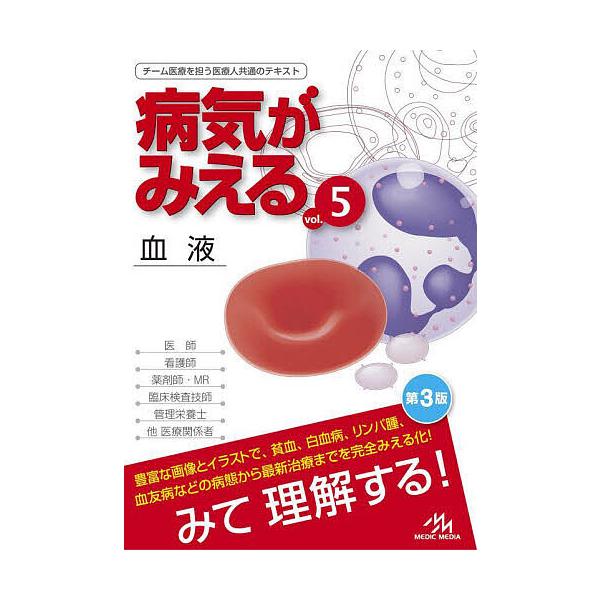 ※商品画像はイメージや仮デザインが含まれている場合があります。帯の有無など実際と異なる場合があります。編集:医療情報科学研究所出版社:メディックメディア発売日:2023年11月キーワード:病気がみえるvol．５医療情報科学研究所 びようきが...
