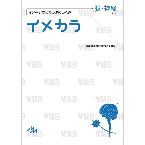 ※商品画像はイメージや仮デザインが含まれている場合があります。帯の有無など実際と異なる場合があります。編集:医療情報科学研究所出版社:メディックメディア発売日:2024年08月キーワード:イメカライメージするカラダのしくみ脳・神経医療情報科...