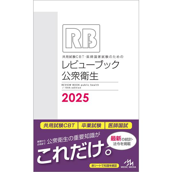 編集:国試対策問題編集委員会出版社:メディックメディア発売日:2024年10月キーワード:共用試験CBT・医師国家試験のためのレビューブック公衆衛生２０２５国試対策問題編集委員会 きようようしけんしーびーていーいしこつかしけんの キヨウヨウ...