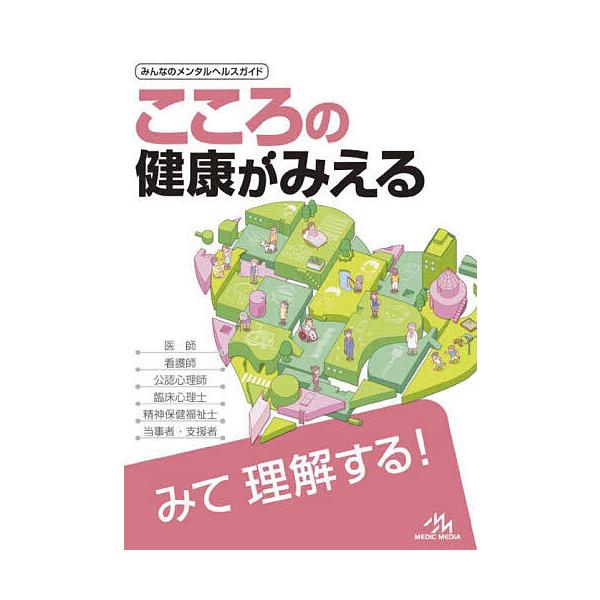 ※商品画像はイメージや仮デザインが含まれている場合があります。帯の有無など実際と異なる場合があります。編集:医療情報科学研究所出版社:メディックメディア発売日:2024年10月キーワード:こころの健康がみえる精神科医療医療情報科学研究所 こ...