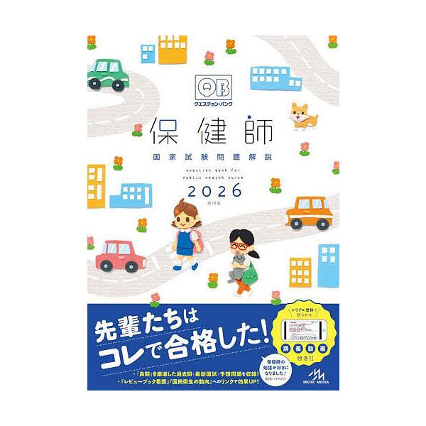 編集:医療情報科学研究所出版社:メディックメディア発売日:2025年04月キーワード:クエスチョン・バンク保健師国家試験問題解説２０２６医療情報科学研究所 くえすちよんばんくほけんしこつかしけんもんだいかい クエスチヨンバンクホケンシコツカ...