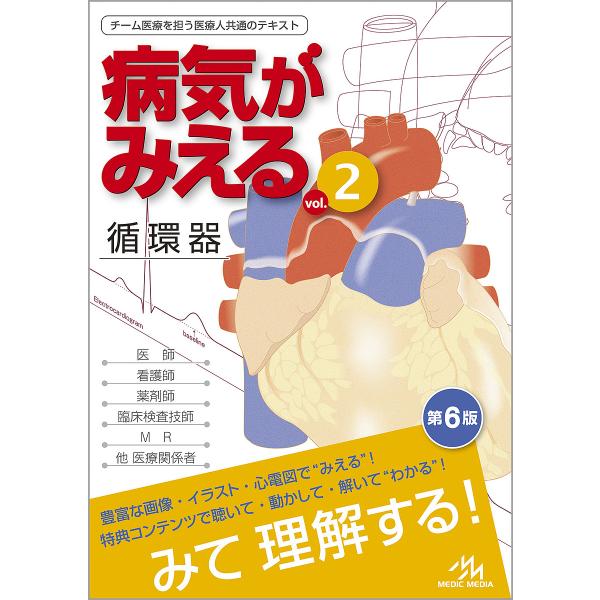 【発売日：2026年03月04日】※商品画像はイメージや仮デザインが含まれている場合があります。帯の有無など実際と異なる場合があります。医療情報科学研究所出版社:メディック メディア発売日:2026年03月04日キーワード:病気がみえる（v...