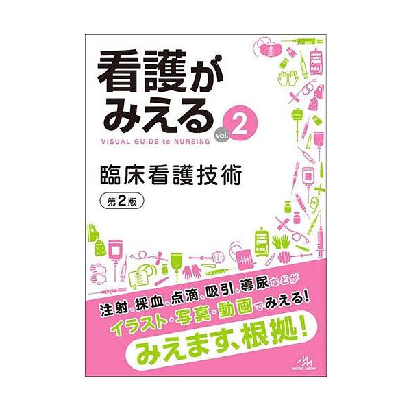 ※商品画像はイメージや仮デザインが含まれている場合があります。帯の有無など実際と異なる場合があります。出版社:メディックメディア発売日:2026年03月キーワード:看護がみえる２ かんごがみえる２ カンゴガミエル２