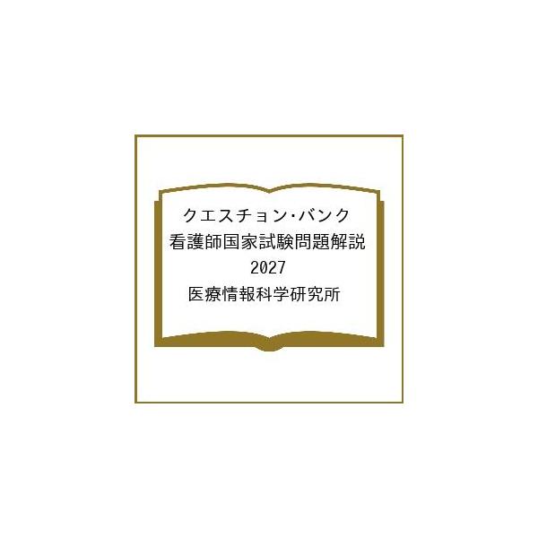 【発売日：2026年04月11日】※商品画像はイメージや仮デザインが含まれている場合があります。帯の有無など実際と異なる場合があります。医療情報科学研究所出版社:メディック メディア発売日:2026年04月11日キーワード:クエスチョン・バ...