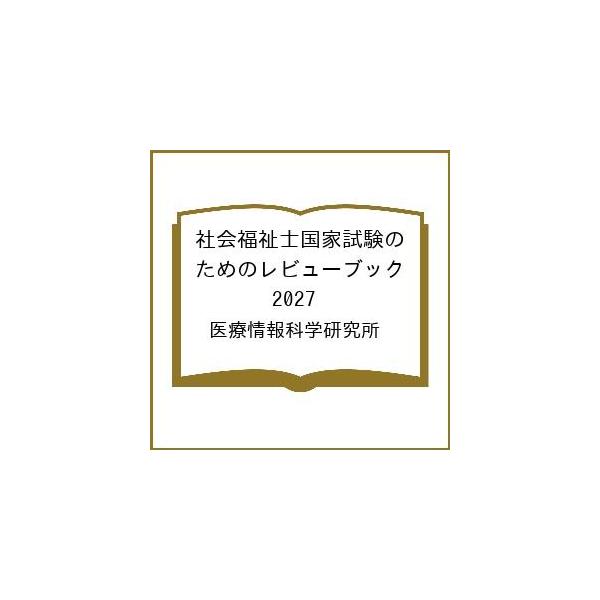 【発売日：2026年04月16日】※商品画像はイメージや仮デザインが含まれている場合があります。帯の有無など実際と異なる場合があります。医療情報科学研究所出版社:メディック メディア発売日:2026年04月16日キーワード:社会福祉士国家試...
