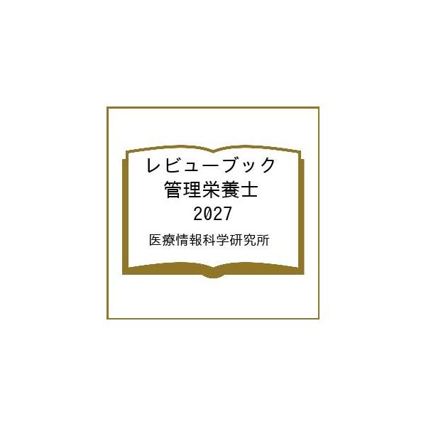 【発売日：2026年04月15日】※商品画像はイメージや仮デザインが含まれている場合があります。帯の有無など実際と異なる場合があります。医療情報科学研究所出版社:メディック メディア発売日:2026年04月15日キーワード:レビューブック管...