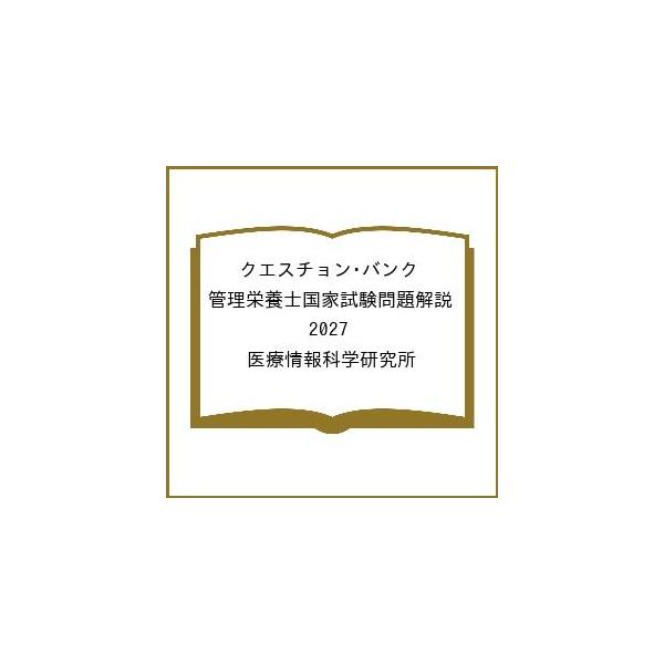 【発売日：2026年06月12日】※商品画像はイメージや仮デザインが含まれている場合があります。帯の有無など実際と異なる場合があります。医療情報科学研究所出版社:メディックメディア発売日:2026年06月12日キーワード:クエスチョン・バン...