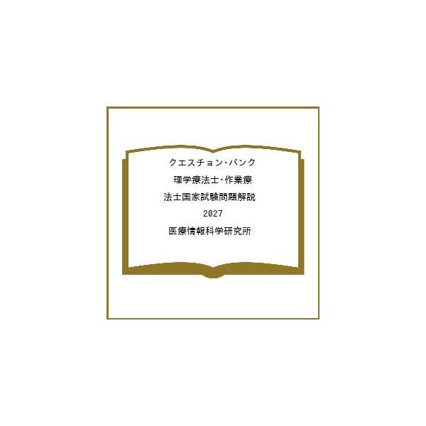 【発売日：2026年05月22日】※商品画像はイメージや仮デザインが含まれている場合があります。帯の有無など実際と異なる場合があります。医療情報科学研究所出版社:メディックメディア発売日:2026年05月22日キーワード:クエスチョン・バン...