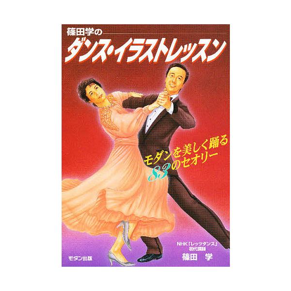※商品画像はイメージや仮デザインが含まれている場合があります。帯の有無など実際と異なる場合があります。著:篠田学出版社:モダン出版発売日:1999年01月キーワード:篠田学のダンス・イラストレッスンモダンを美しく踊る８３のセオリー篠田学 し...