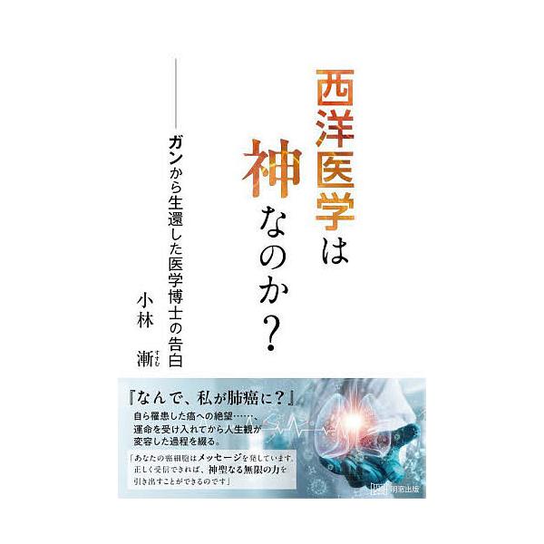著:小林漸出版社:明窓出版発売日:2024年10月キーワード:西洋医学は神なのか？ガンから生還した医学博士の告白小林漸 せいよういがくわかみなのかがんから セイヨウイガクワカミナノカガンカラ こばやし すすむ コバヤシ ススム