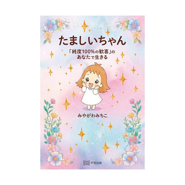 ※商品画像はイメージや仮デザインが含まれている場合があります。帯の有無など実際と異なる場合があります。著:みやがわみちこ出版社:明窓出版発売日:2026年09月キーワード:たましいちゃん「純度１００％の歓喜」のあなたで生きるみやがわみちこ ...