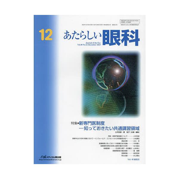 出版社:メディカル葵出版発売日:2023年12月キーワード:あたらしい眼科Vol．４０No．１２（２０２３December） あたらしいがんか４０ー１２（２０２３ー１２） アタラシイガンカ４０ー１２（２０２３ー１２） こざわ ただひこ はら...