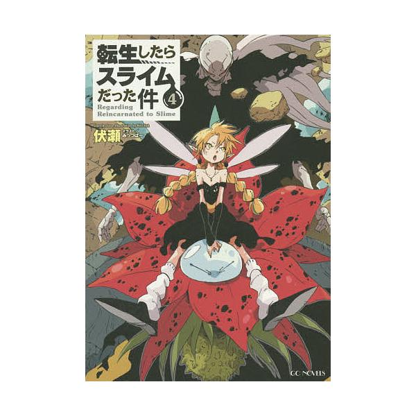 ※商品画像はイメージや仮デザインが含まれている場合があります。帯の有無など実際と異なる場合があります。著:伏瀬出版社:マイクロマガジン社発売日:2015年05月シリーズ名等:GC NOVELS巻数:4巻キーワード:転生したらスライムだった件...