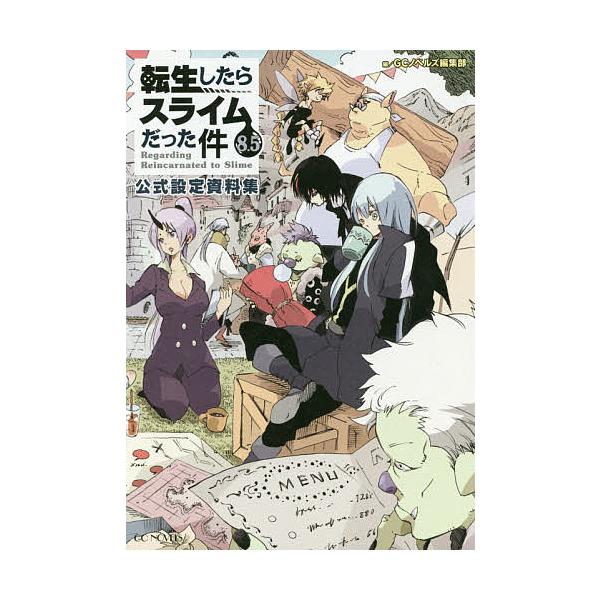 ※商品画像はイメージや仮デザインが含まれている場合があります。帯の有無など実際と異なる場合があります。原作:伏瀬　編:GCノベルズ編集部出版社:マイクロマガジン社発売日:2016年09月シリーズ名等:GC NOVELSキーワード:転生したら...