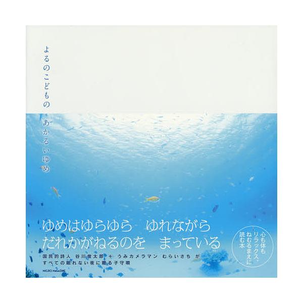 ※商品画像はイメージや仮デザインが含まれている場合があります。帯の有無など実際と異なる場合があります。ぶん:たにかわしゅんたろう出版社:マイクロマガジン社発売日:2017年02月キーワード:よるのこどものあかるいゆめたにかわしゅんたろう え...